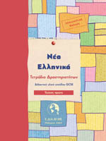 Νέα ελληνικά για το GCSE I